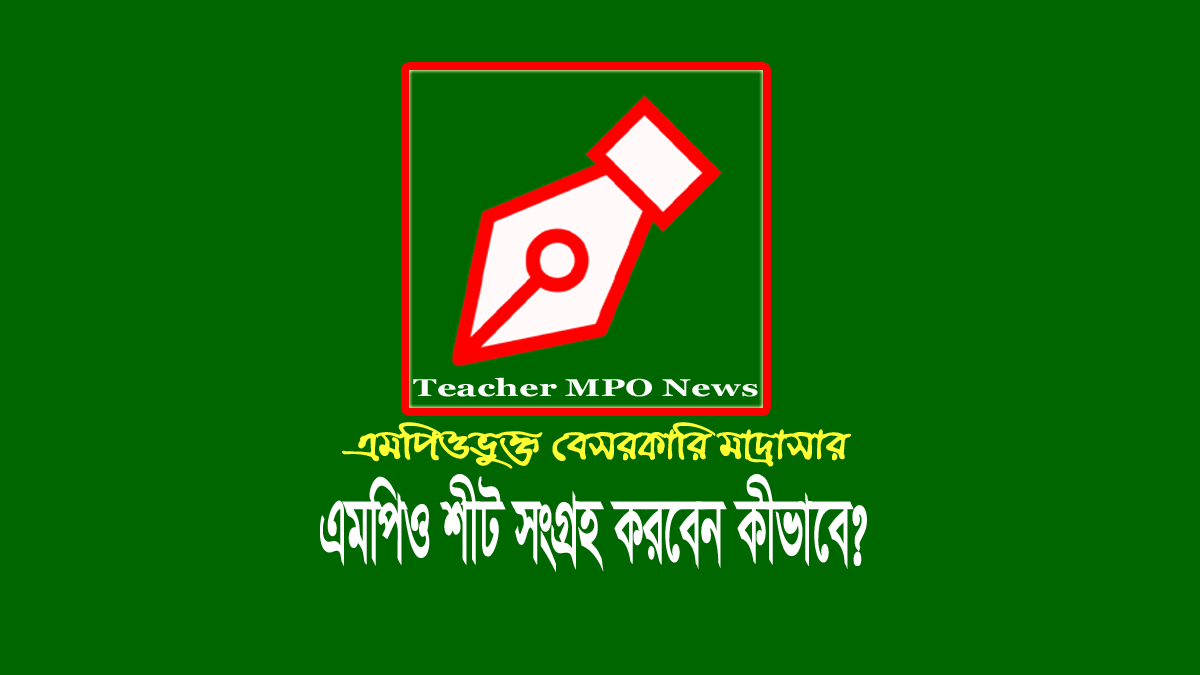 MEMIS Madrasah MPO Sheet: মাদ্রাসা এমপিও শীট দেখুন