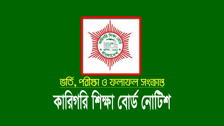 BTEB Notice কারিগরি শিক্ষা বোর্ড নোটিশ (bteb.gov.bd)