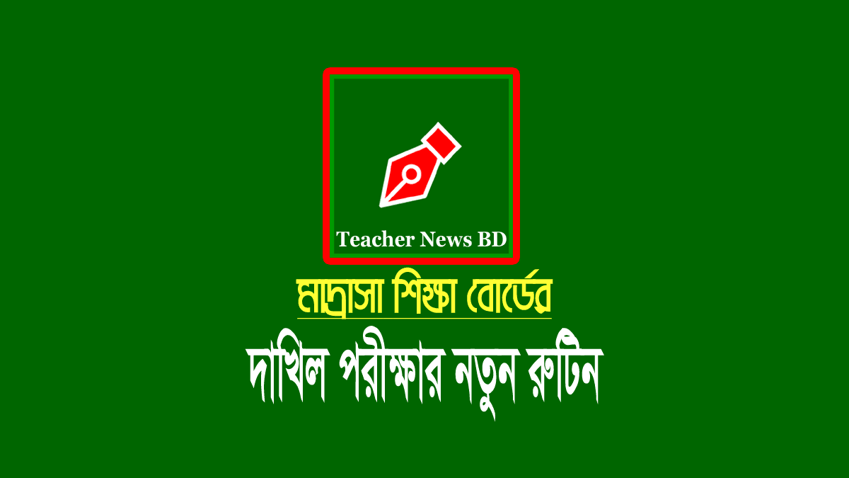 দাখিল পরীক্ষার নতুন রুটিন ২০২২ (Dakhil New Routine 2022)